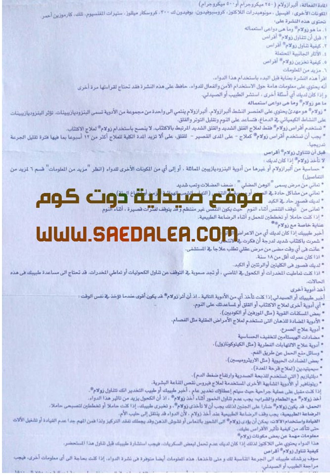 زولام zolam لعلاج القلق والتوتر