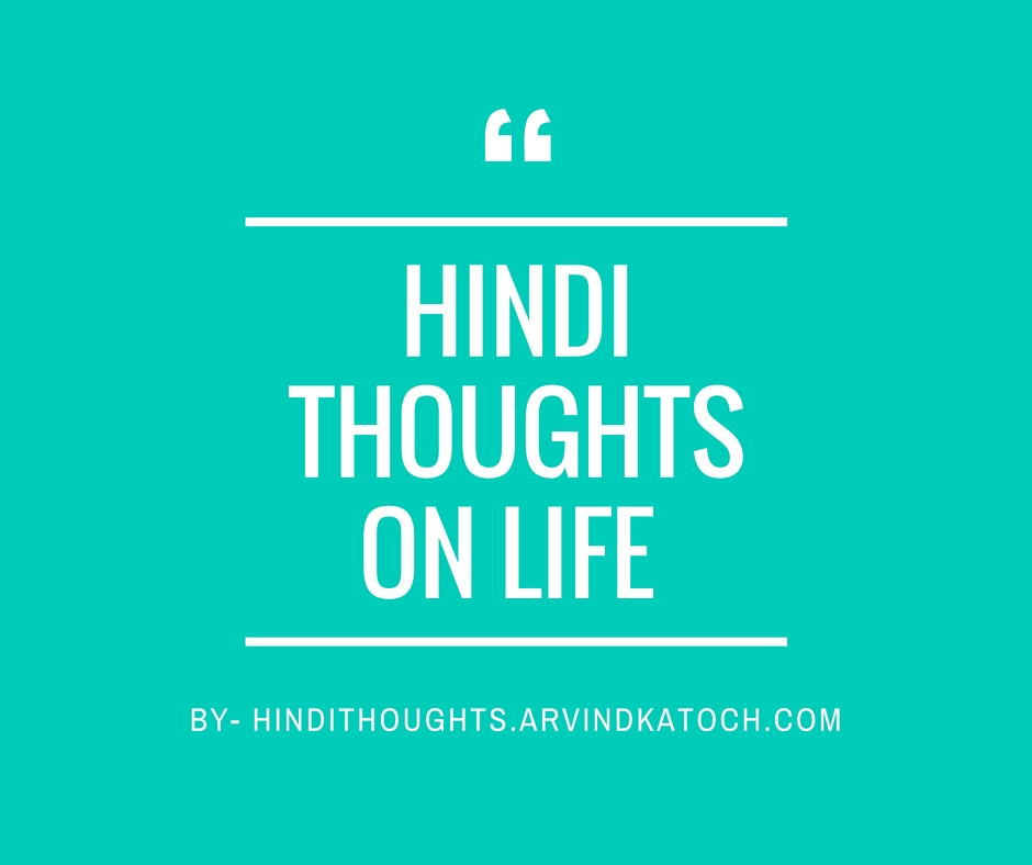Hindi Thoughts On Life Suvichar Hindi Thoughts Suvichar hindi-thoughts-on-life-suvichar-hindi-thoughts-suvichar