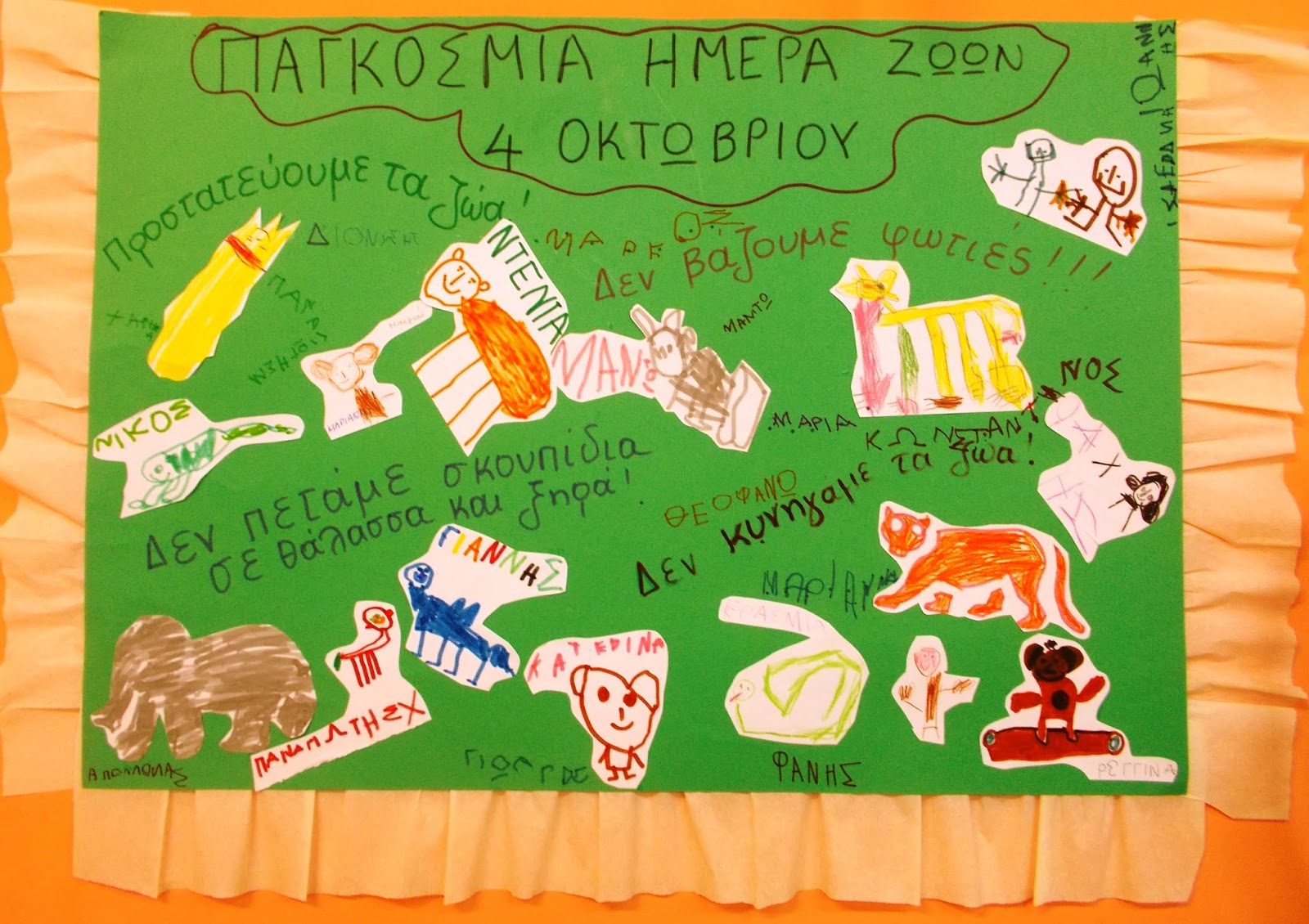 1ο Νηπιαγωγείο Νέου Ψυχικού: ΠΑΓΚΟΣΜΙΑ ΗΜΕΡΑ ΖΩΩΝ