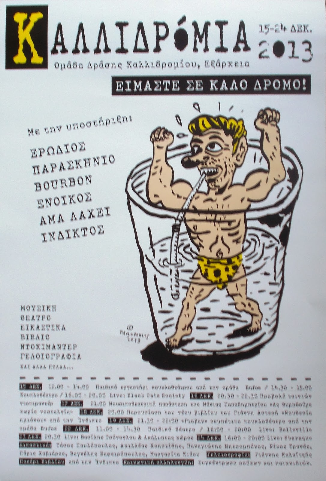 actimon: ΕΙΜΑΣΤΕ ΣΕ ΚΑΛΟ ΔΡΟΜΟ, ΣΤΗΝ ΚΑΛΛΙΔΡΟΜΙΟΥ!!!