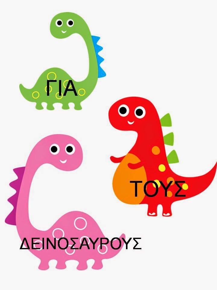 Πυθαγόρειο Νηπιαγωγείο: ΣΥΝΘΕΣΗ ΠΡΟΤΑΣΗΣ ΜΕ ΔΕΙΝΟΣΑΥΡΟΥΣ