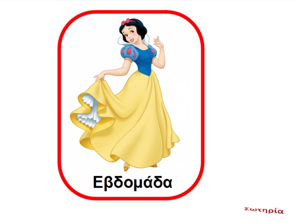 Παιδικές Πινελιές!!!: Οι μέρες τις εβδομάδας