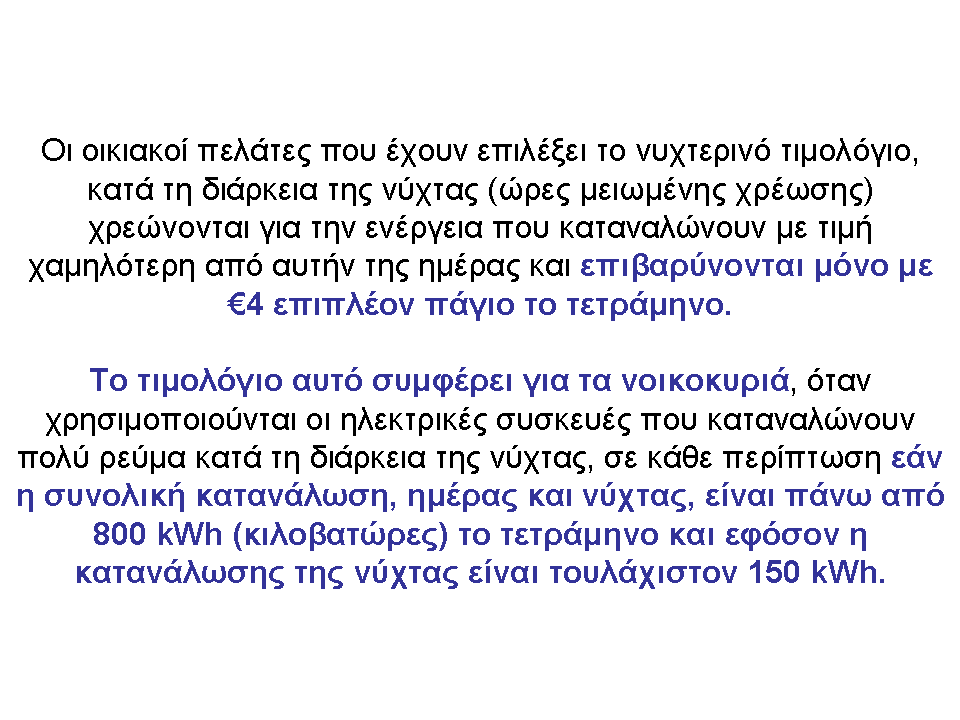ΗΛΕΚΤΡΟΛΟΓΟΙ 1ης ΕΠΑΣ ΟΑΕΔ ΘΕΣΣΑΛΟΝΙΚΗΣ: ΝΥΧΤΕΡΙΝΟ ΡΕΥΜΑ