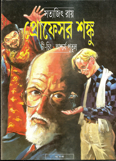 Manash (Subhaditya Edusoft): Professor Shonku : Fictional Character of ...
