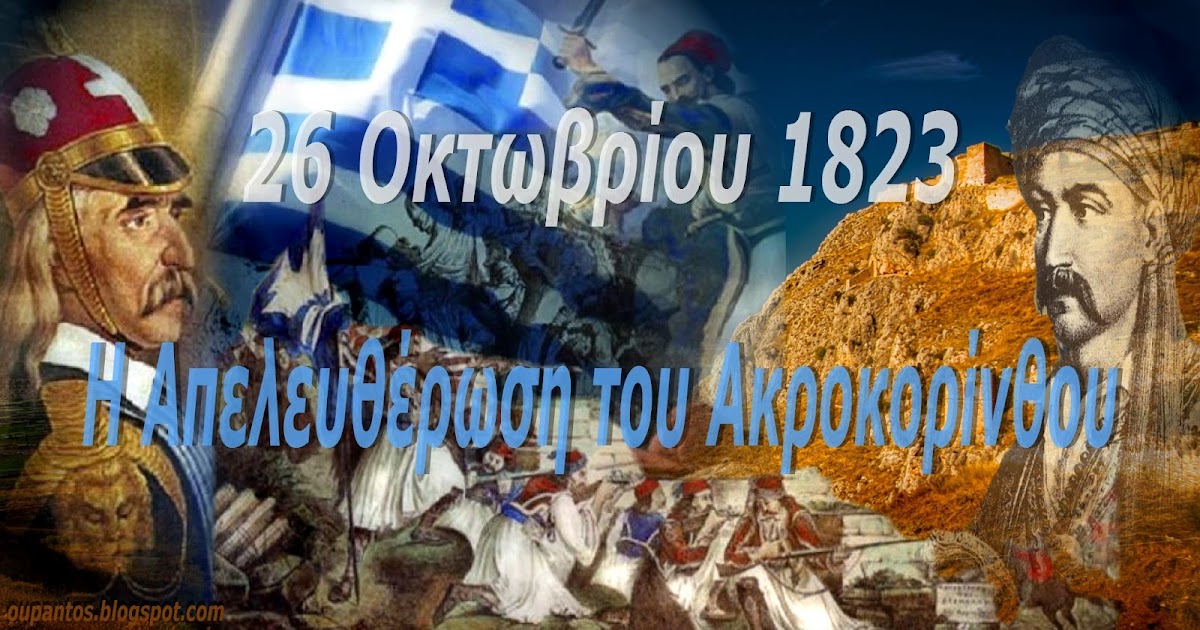 Ού παντός πλείν είς Κόρινθον: 26 ΟΚΤΩΒΡΙΟΥ 1823 - H ΑΠΕΛΕΥΘΕΡΩΣΗ ΤΟΥ ...