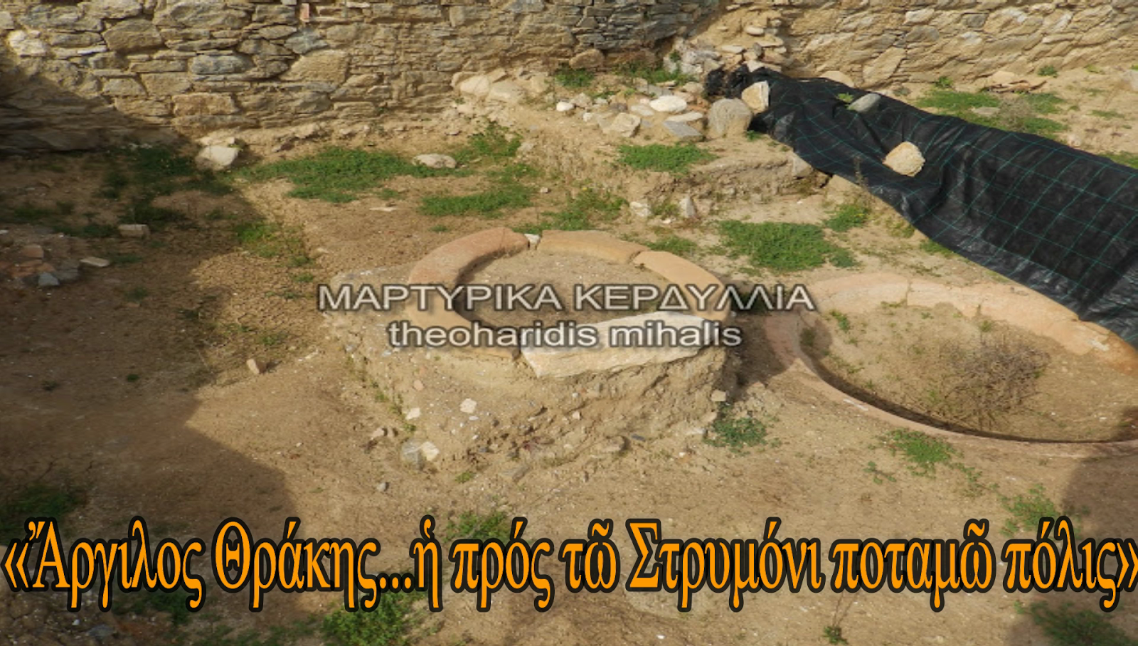 ΑΞΙΟΘΕΑΤΑ ΣΤΑ ΜΑΡΤΥΡΙΚΑ ΚΕΡΔΥΛΛΙΑ ΣΕΡΡΩΝ- Theoharidis Mihalis