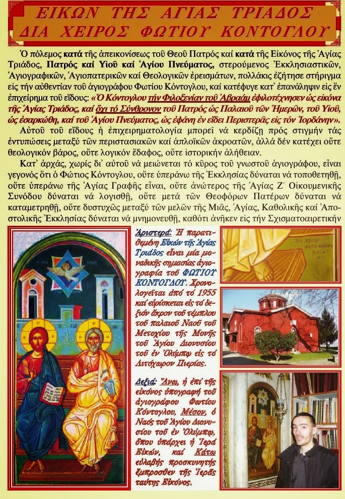 ΧΡΙΣΤΙΑΝΙΚΗ ΟΡΘΟΔΟΞΗ ΠΙΣΤΗ: Ο ΦΩΤΗΣ ΚΟΝΤΟΓΛΟΥ ΚΑΙ Η ΕΙΚΟΝΑ ΤΗΣ ΑΓΙΑΣ ...