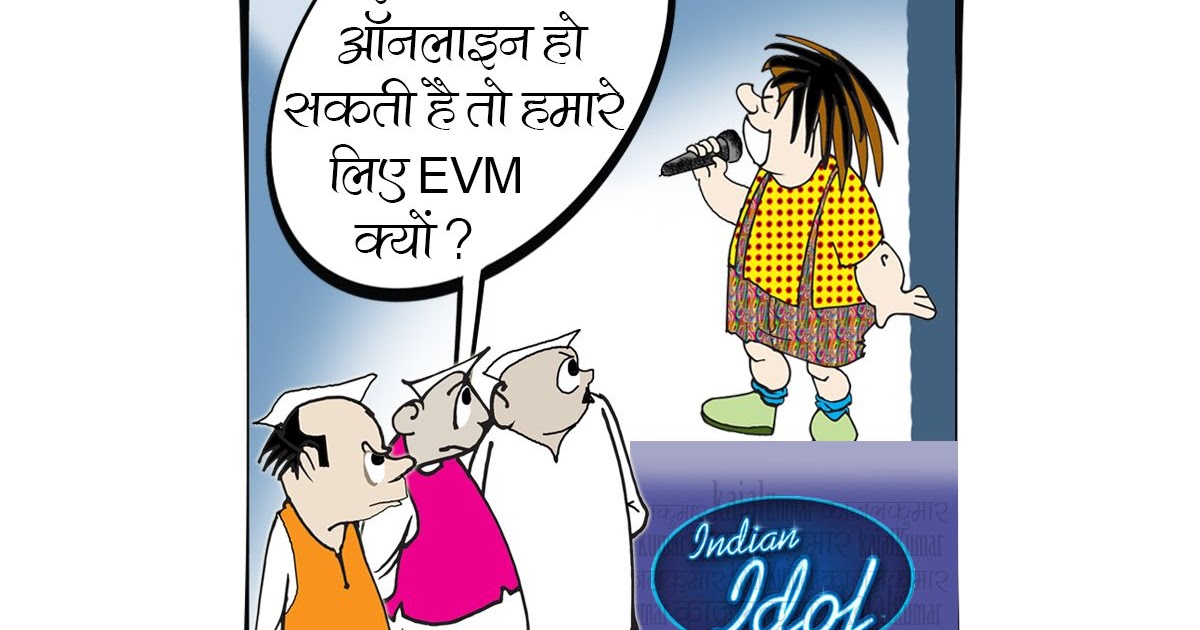 Kajal Kumar's Cartoons काजल कुमार के कार्टून: कार्टून :- EVM EVM