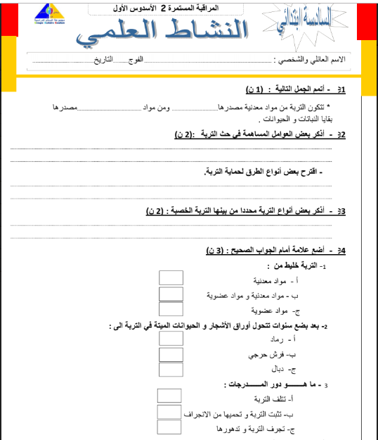 النموذج الأول الاختبار و الفرض الثاني رقم 2 في مادة النشاط العلمي خلال