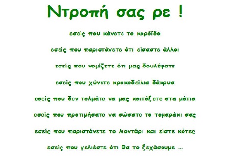Η ΝΤΡΟΠΗ ΤΟΥ ΕΛΛΗΝΙΚΟΥ ΚΟΙΝΟΒΟΥΛΙΟΥ - ΤΟΥ Μ.ΙΓΝΑΤΙΟΥ - Triklopodia