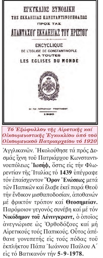 ΧΡΙΣΤΙΑΝΙΚΗ ΟΡΘΟΔΟΞΗ ΠΙΣΤΗ: Η ΑΙΡΕΣΗ ΤΟΥ ΟΙΚΟΥΜΕΝΙΣΜΟΥ ΚΑΙ ΓΙΑΤΙ ΚΑΙ ...