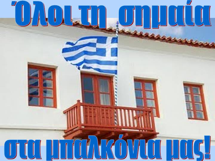 Ελληνικό ιστολόγιο: 28 Οκτωβρίου.Ας υψώσουμε τις γαλανόλευκες σημαίες ...
