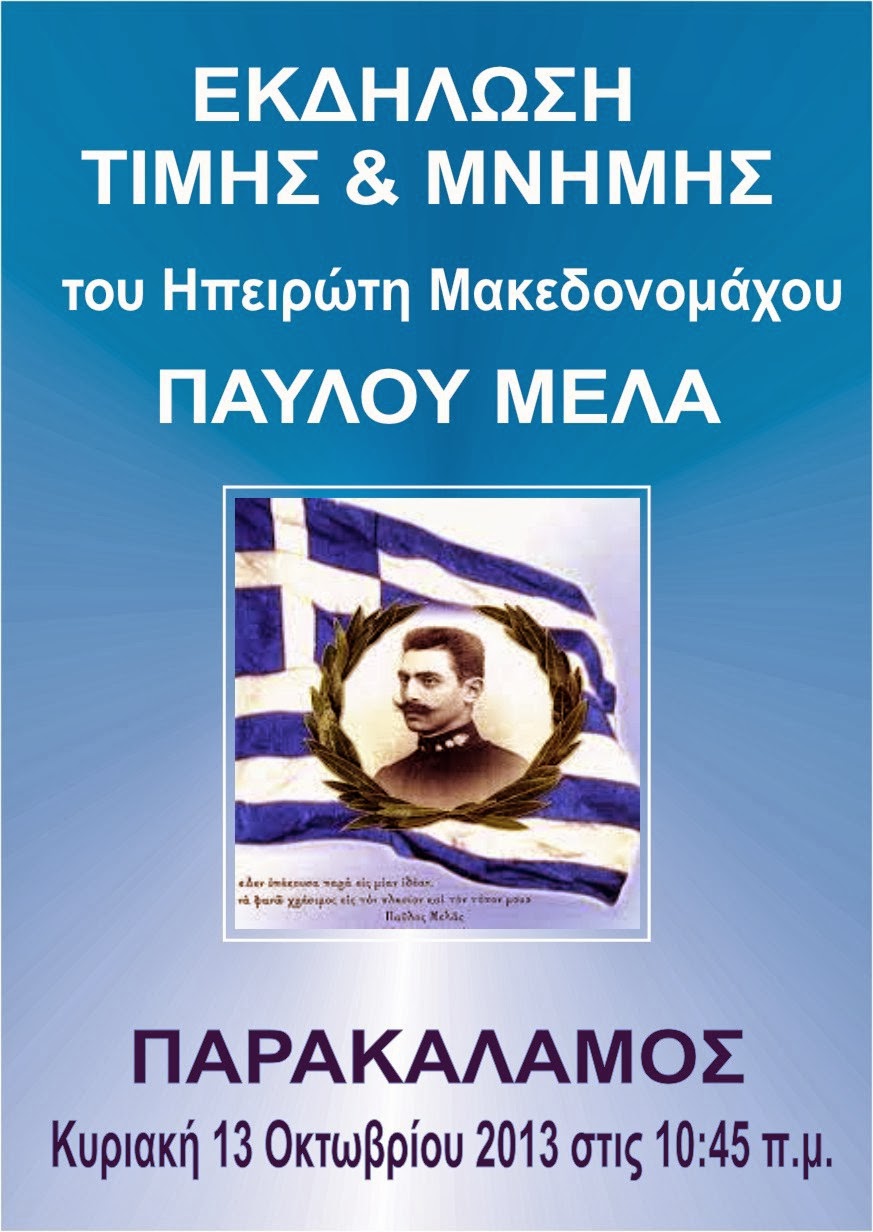 RADIO POGONI: ΕΚΔΗΛΩΣΗ ΠΡΟΣ ΤΙΜΗ ΤΟΥ ΠΑΥΛΟΥ ΜΕΛΑ ΣΤΟΝ ΠΑΡΑΚΑΛΑΜΟ