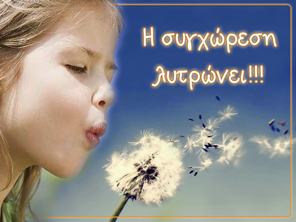 ~ΑΝΘΟΛΟΓΙΟ~ Χριστιανικών Μηνυμάτων!: ΣΥΓΧΩΡΩ ΣΗΜΑΙΝΕΙ: ΑΡΝΟΥΜΑΙ ΝΑ ΖΗΣΩ ...
