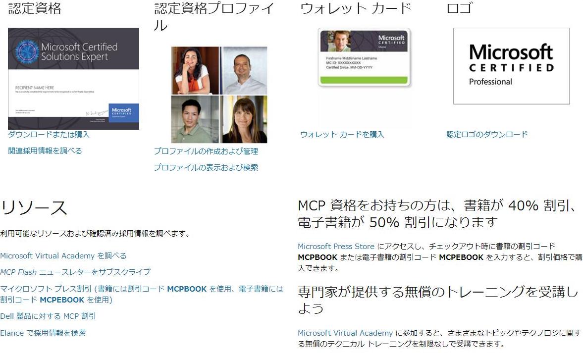 Microsoft Certified Professional(MCP)の特典