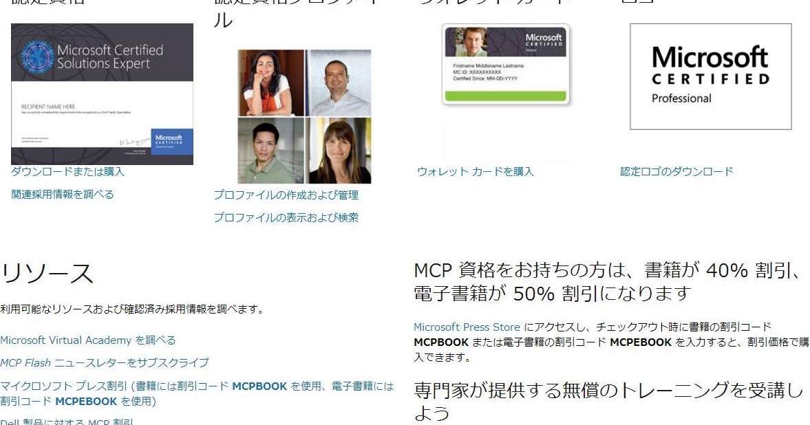 Microsoft Certified Professional(MCP)の特典