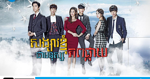 Songsa Khnhom Jea Mnus Phup Pkay [41END] | CamboMusic