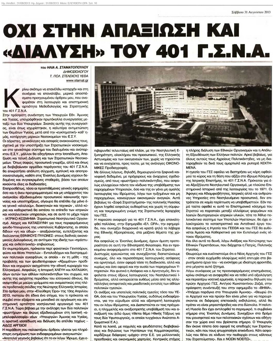 ΟΧΙ ΣΤΗΝ ΑΠΑΞΙΩΣΗ ΚΑΙ "ΔΙΑΛΥΣΗ" ΤΟΥ 401 ΓΣΝΑ - ΣΤΡΑΤΙΩΤΙΚΑ ΘΕΜΑΤΑ... ΕΠ ...