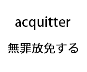 フランス語を学ぶ人: 上級仏単語： acquitter