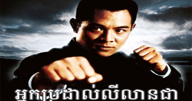 Ly lean chea - Lyleanchea , Fist of Legend Khmer Dubb - www.moviekhall.com