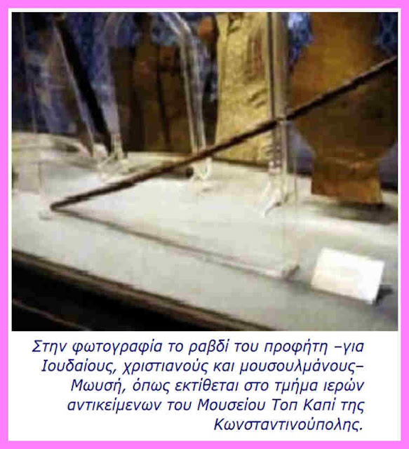 ΝΕΑ ΚΑΙ ΠΑΛΑΙΑ: Και η ράβδος του Μωυσή...