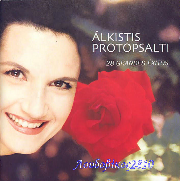 GRECIA GIA PANDA: ALKISTIS PROTOPSALTI 28 Grandes éxitos