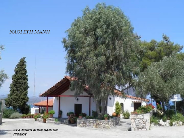 ΝΑΟΙ ΣΤΗ ΜΑΝΗ: ΓΥΘΕΙΟ (ΑΓ.ΠΑΝΤΕΣ)