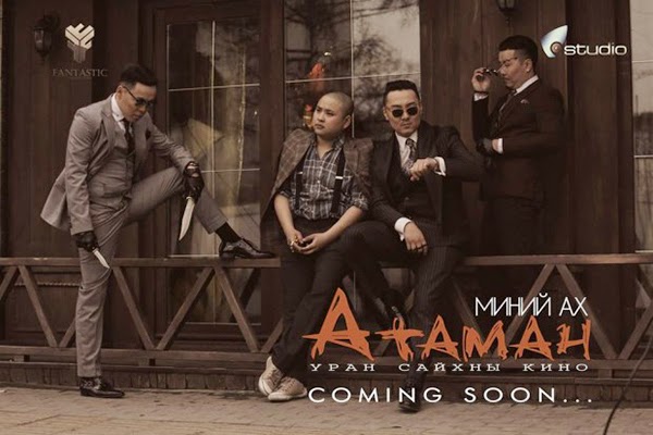 Миний ах атаман МУСК teaser poster-ууд