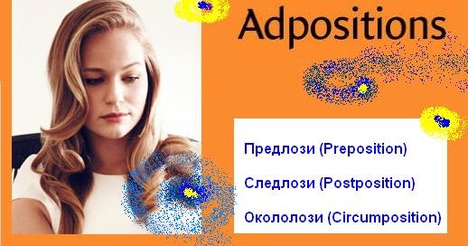 Самоучител: Позиционни частици (Adpositions) и позиционни фрази ...
