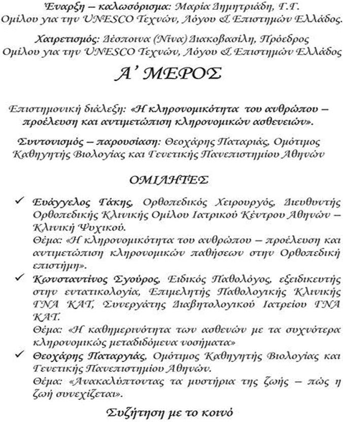 ΚΟΙΝΩΝΙΑ ΕΝΕΡΓΩΝ ΠΟΛΙΤΩΝ: ΕΠΙΣΤΗΜΟΝΙΚΗ ΔΙΑΛΕΞΗ: "Η ΚΛΗΡΟΝΟΜΙΚΟΤΗΤΑ ΤΟΥ ...