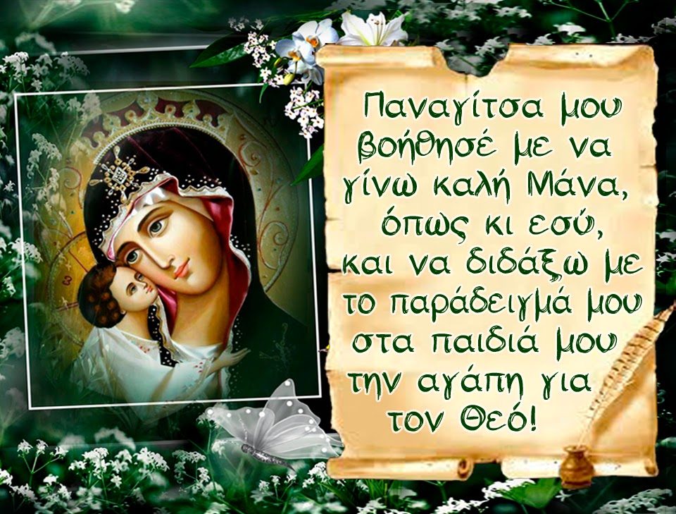 ~ΑΝΘΟΛΟΓΙΟ~ Χριστιανικών Μηνυμάτων!: Ο ΡΟΛΟΣ ΤΗΣ ΣΩΣΤΗΣ ΜΑΝΑΣ