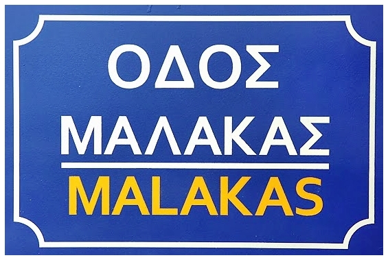 KARDITSAS.BLOG: Τα 100 είδη μαλάκα που κυριαρχούν στην Ελλάδα