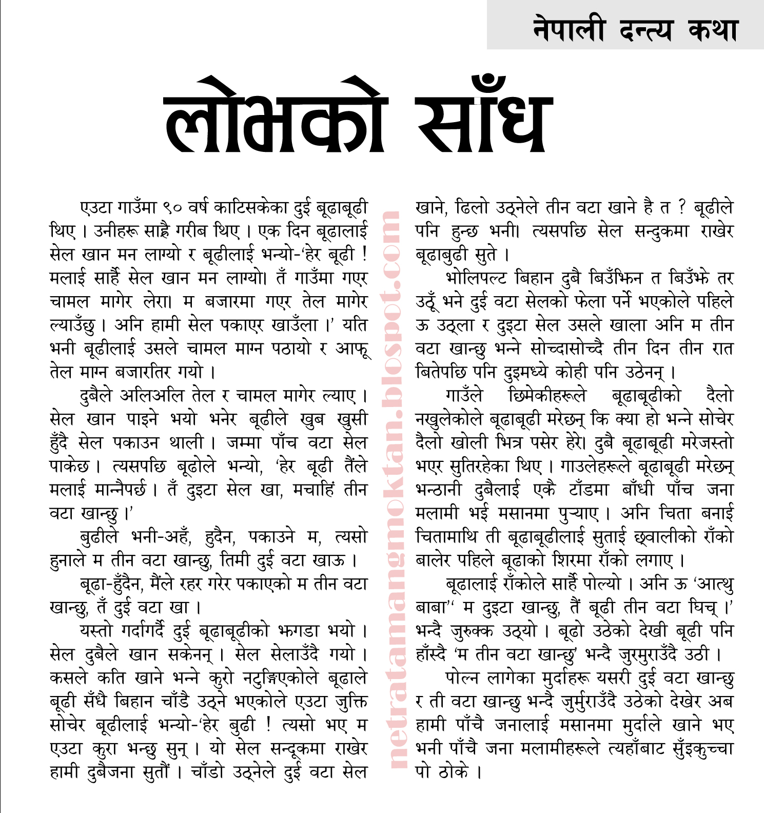 Netra Tamang Moktan's Blog: Nepali Folk Story-Boarder of Greedy People ...