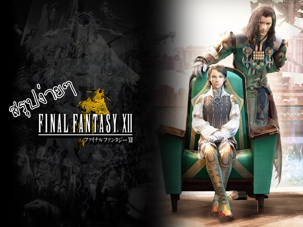 สรุปง่าย ๆ เนื้อเรื่อง Final Fantasy XII - FFplanet