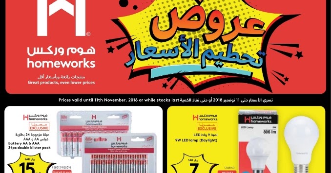 عروض وتخفيضات هوم وركس Homeworks السعودية