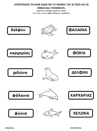 Πάω στο 1o Νηπι@γωγείο Νέας Φώκαιας: ΦΥΛΛΑ ΕΡΓΑΣΙΑΣ ΓΙΑ ΤΑ ΘΑΛΑΣΣΙΑ ...
