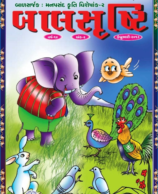 INOVATIVE: Bal Shrusti (બાલ સૃષ્ટિ ફેબ્રુઆરી અંક )
