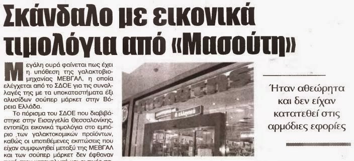 ΣΚΑΝΔΑΛΟ ΜΕ ΕΙΚΟΝΙΚΑ ΤΙΜΟΛΟΓΙΑ ΑΠΟ ΜΑΣΟΥΤΗ | Parakato.gr