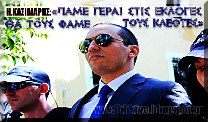 ΠΑΣΠΑΡΤΟΥ: Η ψήφος του Κασιδιάρη ήταν..."Να μπει ο Σαμαράς στη φυλακή ...