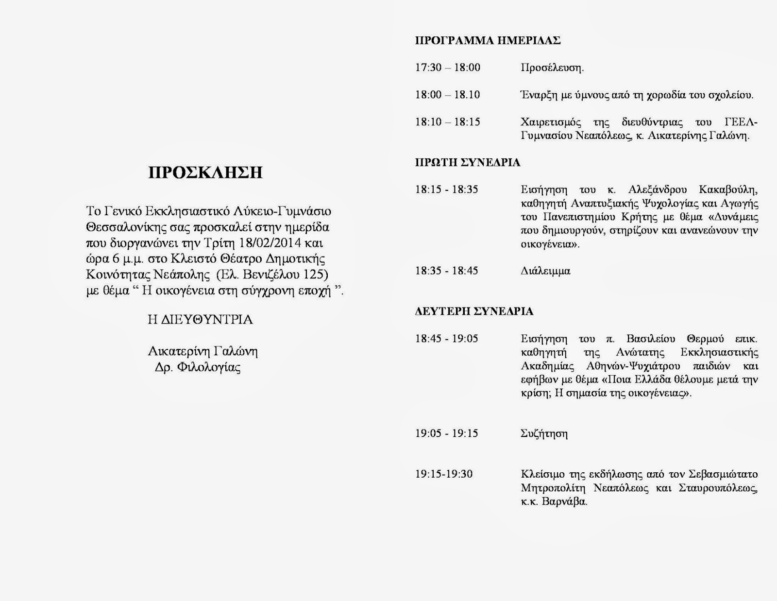 ΤΡΙΒΩΝΙΟ: "Η ΟΙΚΟΓΕΝΕΙΑ ΣΤΗ ΣΥΓΧΡΟΝΗ ΕΠΟΧΗ" - Η ΑΥΡΙΑΝΗ ΗΜΕΡΙΔΑ ΤΟΥ ...