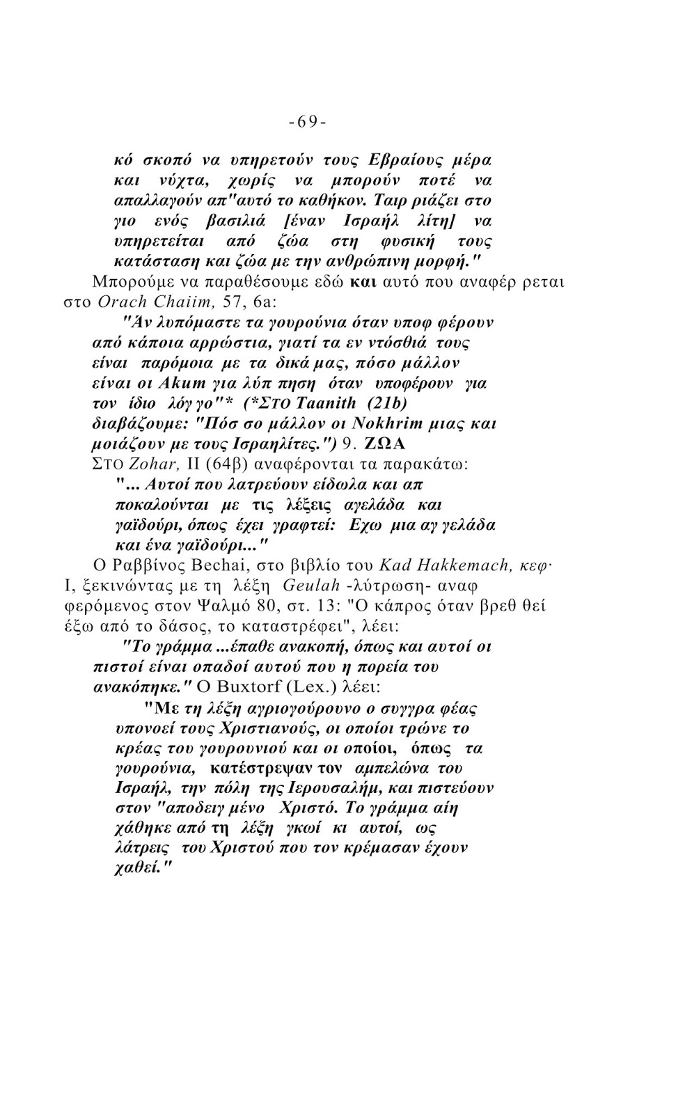 ΣΕΡΒΙΑ: ΤΟ ΞΕΣΚΕΠΑΣΜΑ ΤΟΥ ΤΑΛΜΟΥΔ James K. Warker 1985