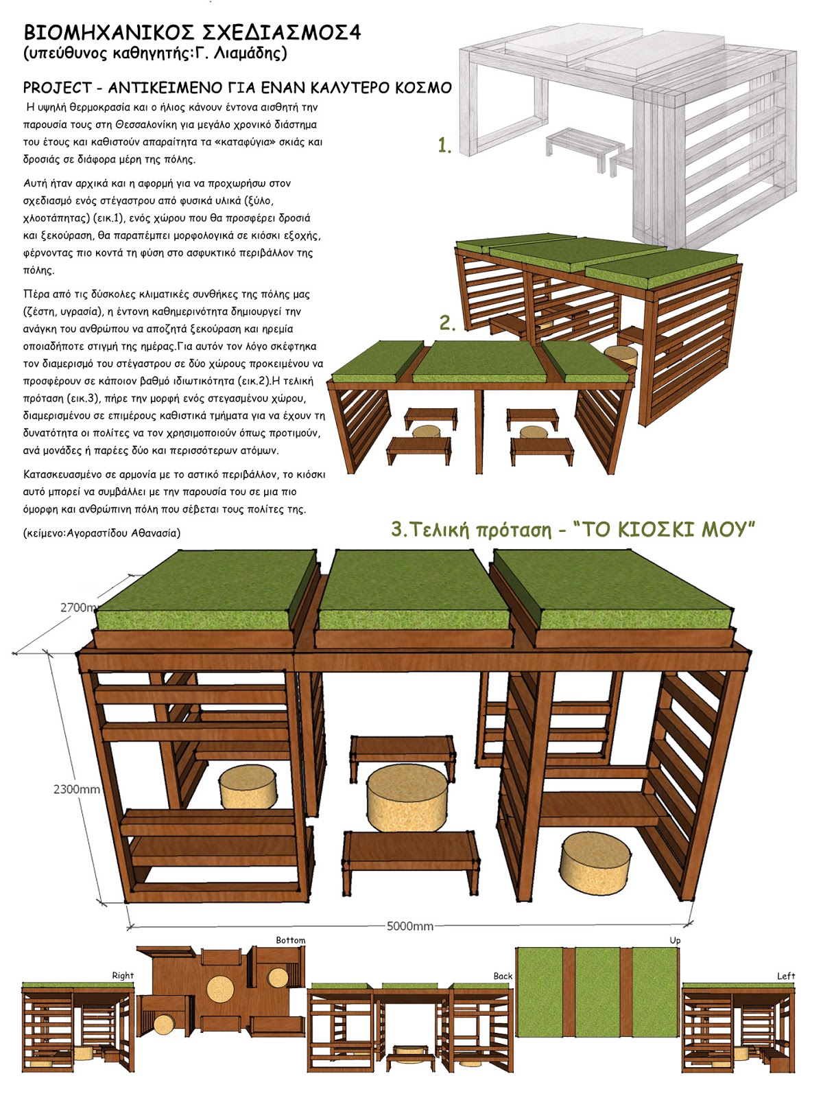 Βιομηχανικός Σχεδιασμός 3 & 4: Design to improve life