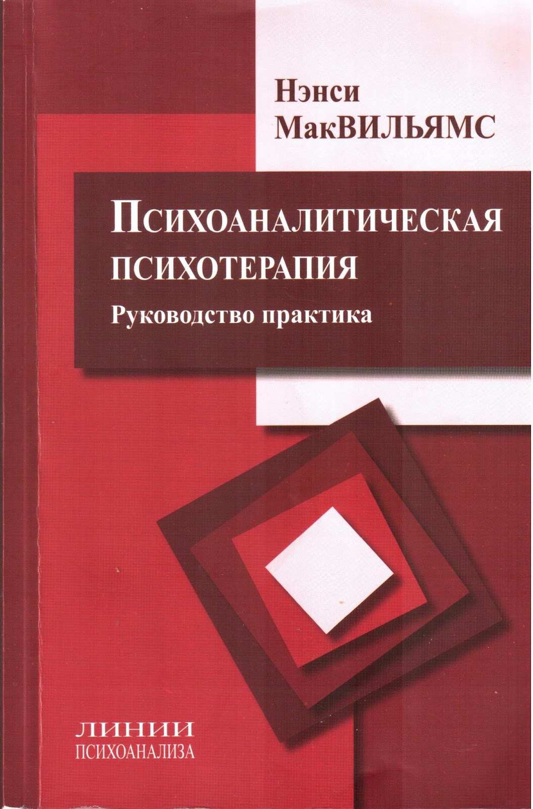 Лучшие книги по психологии: Психоаналитическая психотерапия ...