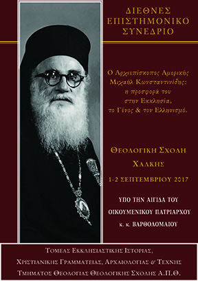 ΦΩΣ ΦΑΝΑΡΙΟΥ: ΕΠΙΣΤΗΜΟΝΙΚΟ ΣΥΝΕΔΡΙΟ ΓΙΑ ΤΟΝ ΑΡΧΙΕΠΙΣΚΟΠΟ ΑΜΕΡΙΚΗΣ ...