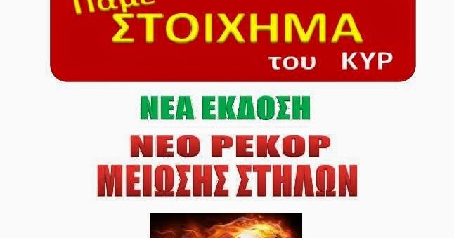 ΣΥΣΤΗΜΑΤΑ ΤΖΟΚΕΡ ΛΟΤΤΟ EUROJACKPOT: ΠΑΜΕ ΣΤΟΙΧΗΜΑ ΤΟΥ ΚΥΡ Α Χ Β ΡΕΚΟΡ ...