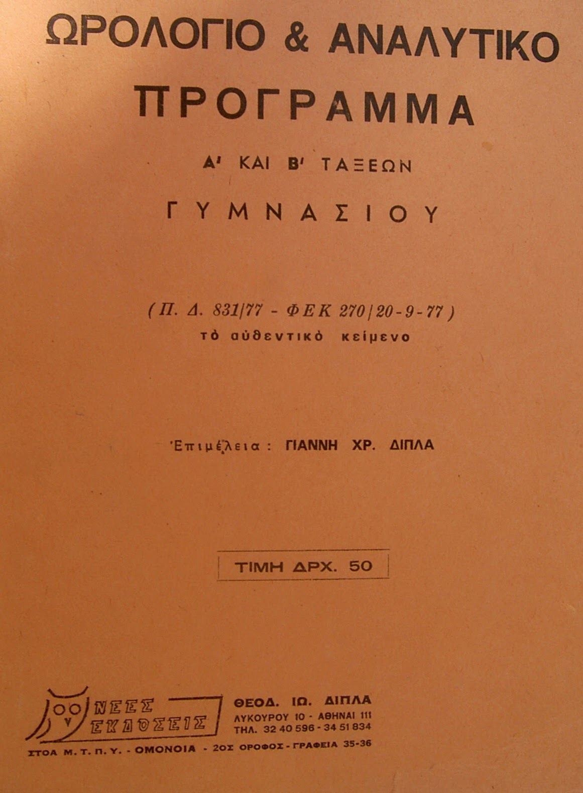 ΓΙΑΝΝΗΣ Δ.ΛΥΡΑΣ: ΙΣΤΟΡΙΚΗ ΑΝΑΣΚΟΠΟΣΗ ΤΩΝ ΣΧΟΛΕΙΩΝ ΜΕΣΗΣ ΕΚΠΑΙΔΕΥΣΗΣ ...
