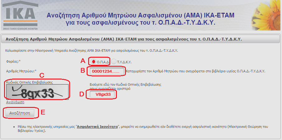 ΣΑΣΥΔΑ: Αναζήτηση νέου Αριθμού Μητρώου Ασφαλισμένου ΙΚΑ-ΕΤΑΜ