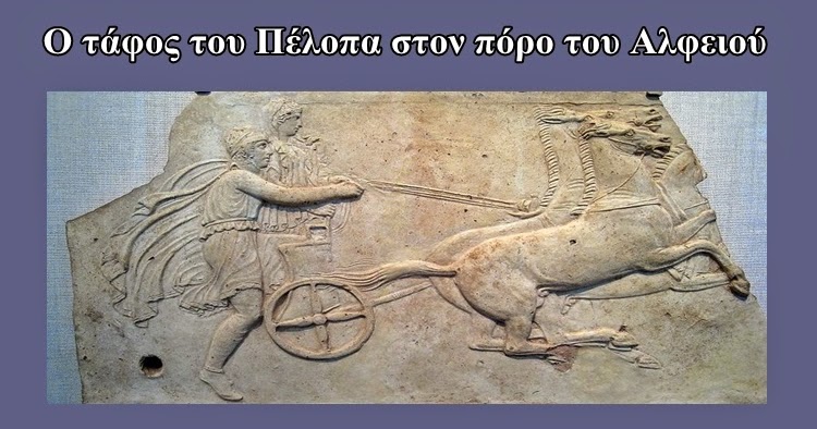 Αριστομένης ο Μεσσήνιος: Ο Τάφος του Πέλοπα στον πόρο του Αλφειού
