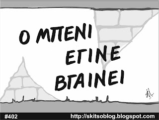 ΕΝΑ ΣΚΙΤΣΟ ΤΗΝ ΗΜΕΡΑ ...: Ο ΤΟΙΧΟΣ - BEST OF