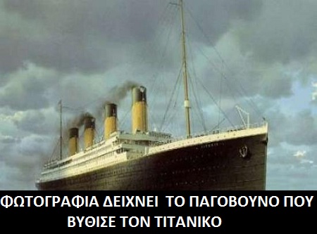 H.M.V: ΦΩΤΟΓΡΑΦΙΑ ΔΕΙΧΝΕΙ ΤΟ ΠΑΓΟΒΟΥΝΟ ΠΟΥ ΒΥΘΙΣΕ ΤΟΝ ΤΙΤΑΝΙΚΟ